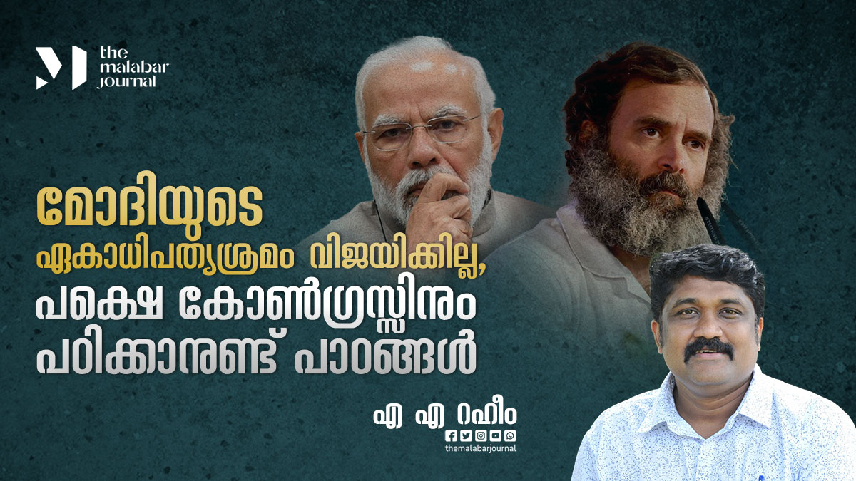 മോദിയുടെ ഏകാധിപത്യശ്രമം വിജയിക്കില്ല, പക്ഷെ കോണ്‍ഗ്രസ്സിനും ...