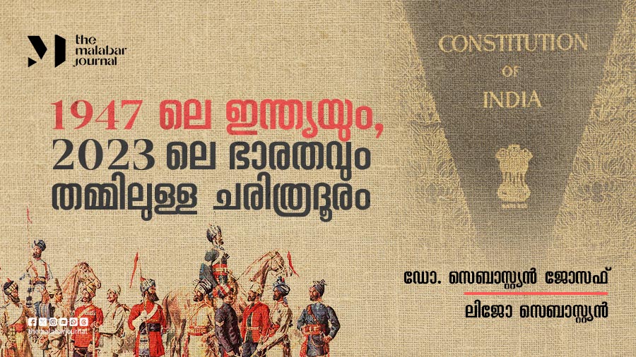 1947 ലെ ഇന്ത്യയും, 2023 ലെ ഭാരതവും തമ്മിലുള്ള ചരിത്രദൂരം