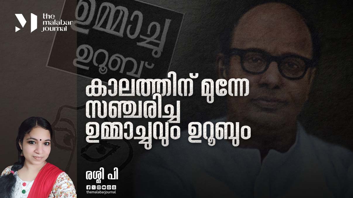 കാലത്തിന് മുന്നേ സഞ്ചരിച്ച ഉമ്മാച്ചുവും ഉറൂബും